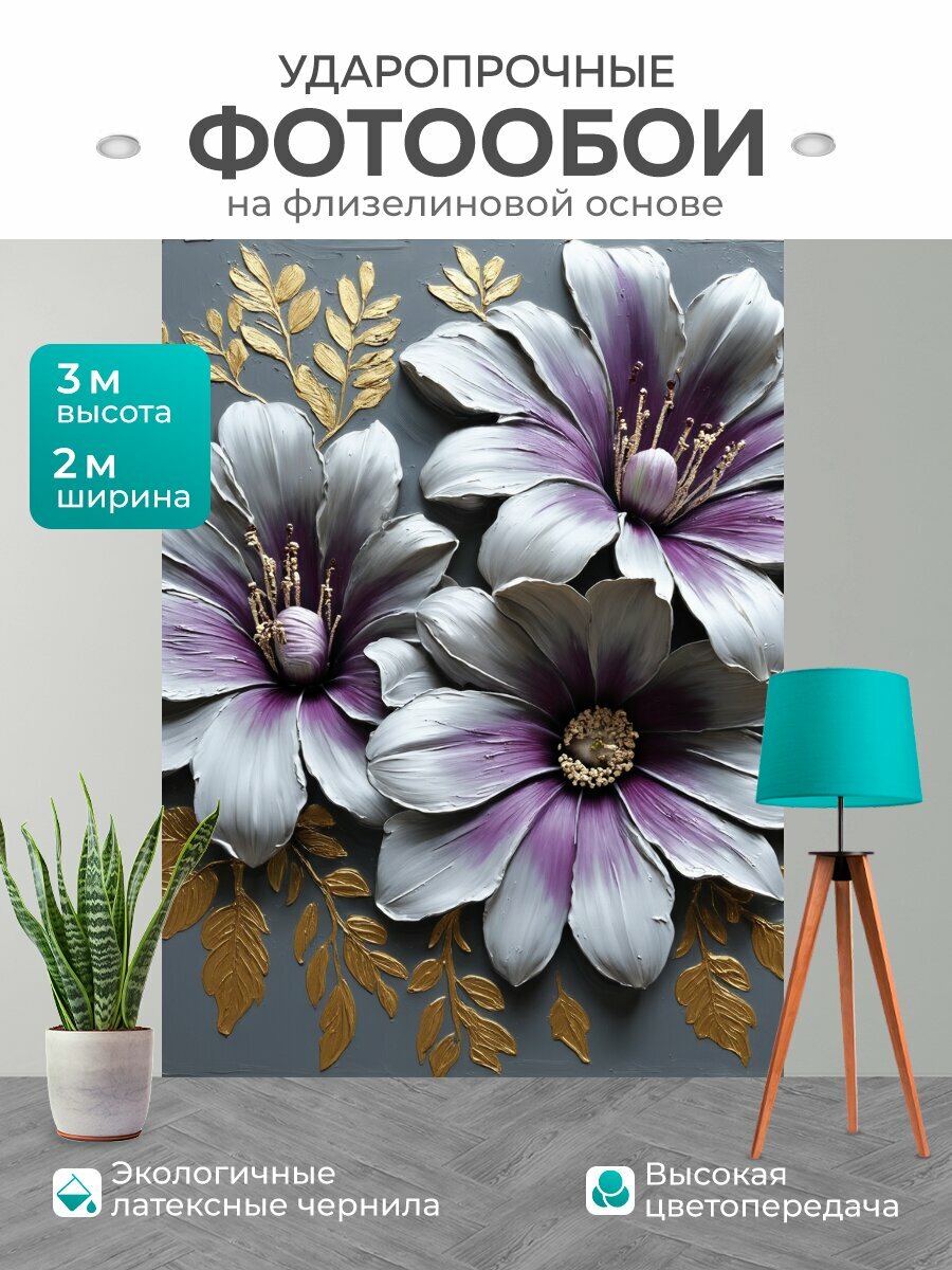 Фотообои моющиеся ударопрочные "Цветы в стиле акриловые краски, серые и фиолетовые оттенки с акцентами золотого и белого" 200x300 см. флизелиновые на стену