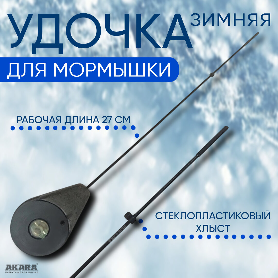 Удочка зимняя Akara Sfera Gl Black