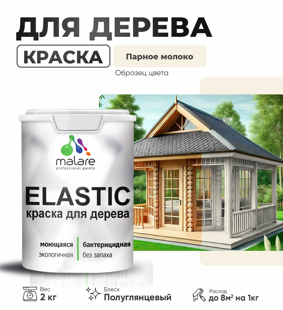Резиновая краска по дереву Malare Elastic эластичная акриловая для дерева для наружных и внутренних работ, быстросохнущая без запаха, полуглянцевая, парное молоко, 2 кг