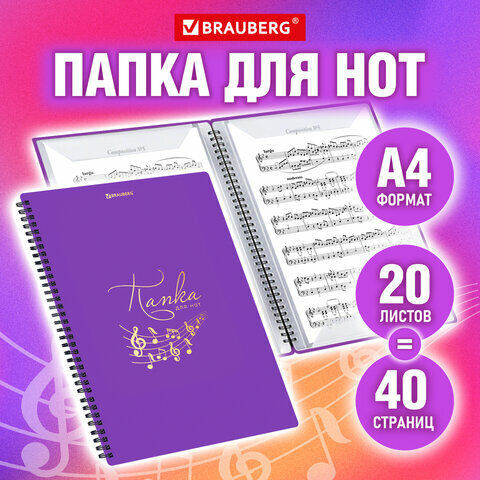 Папка-тетрадь для нот А4, 20 вкладышей на 40 страниц, на гребне, пластик, фиолетовая, BRAUBERG,404645