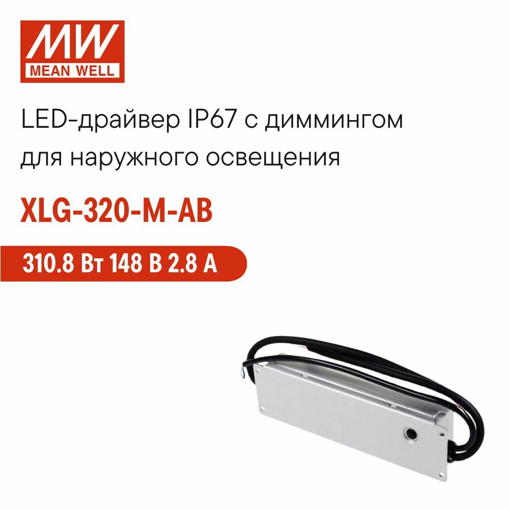 LED-драйвер MEAN WELL XLG-320-M-AB 310,8 Вт, 148 В, 2,8 А, с ручной подстройкой, импульсный, корпус IP67
