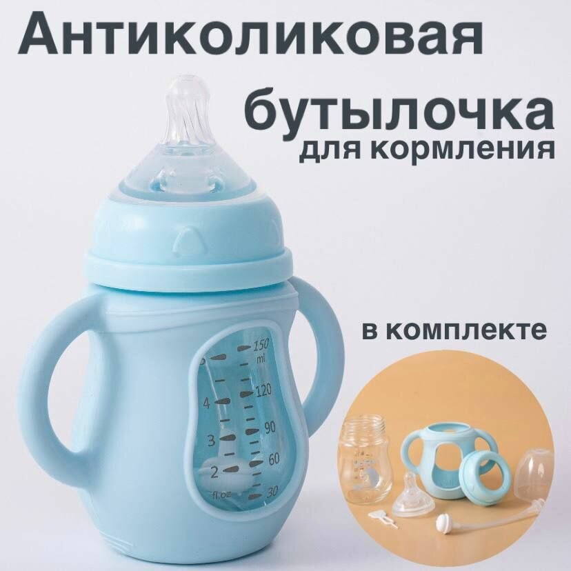 Бутылочка для кормления новорожденных с ручками, стеклянная антиколиковая бутылочка 0+ мес, / 150 мл голубая, не впитывает запахи и вкусы, с широким горлышком, + палочка для чистки соски