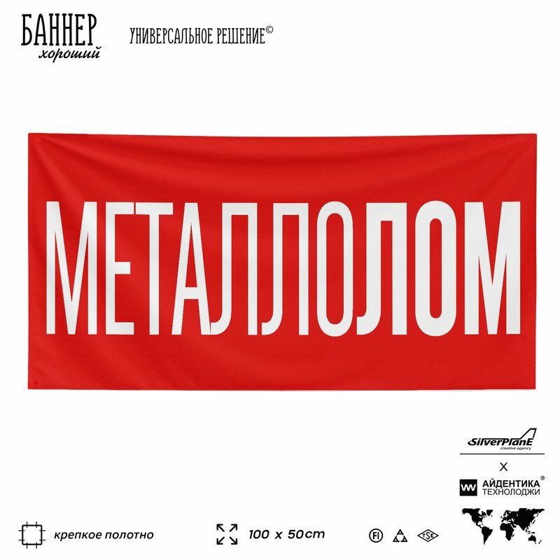 Рекламная вывеска баннер металлолом, 100х50 см, для строительного магазина, красный, Silver Plane x Айдентика Технолоджи