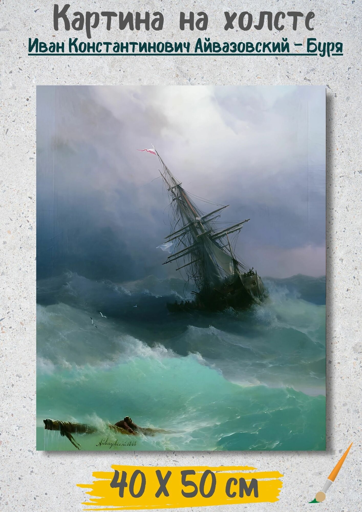 Айвазовский Иван Константинович "Буря" 50х40 картина на стену