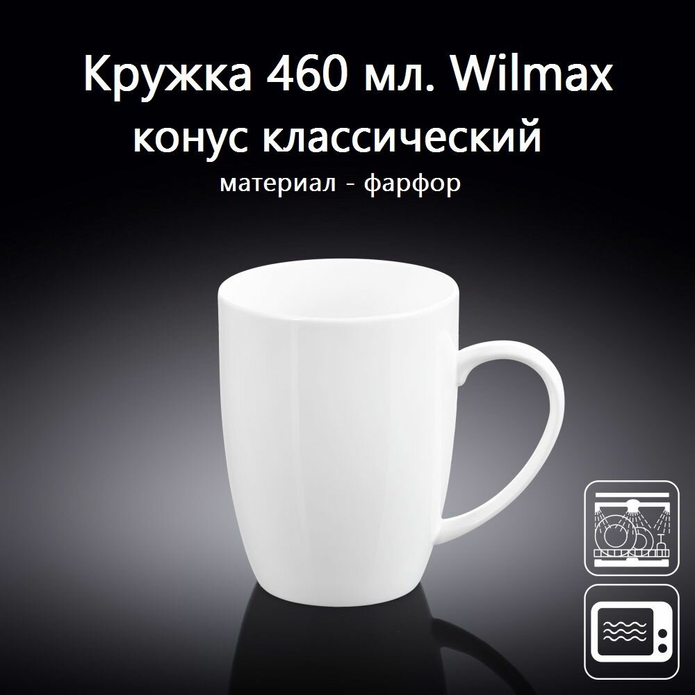 Кружка конус классическая 460 мл. (фарфор). Wilmax