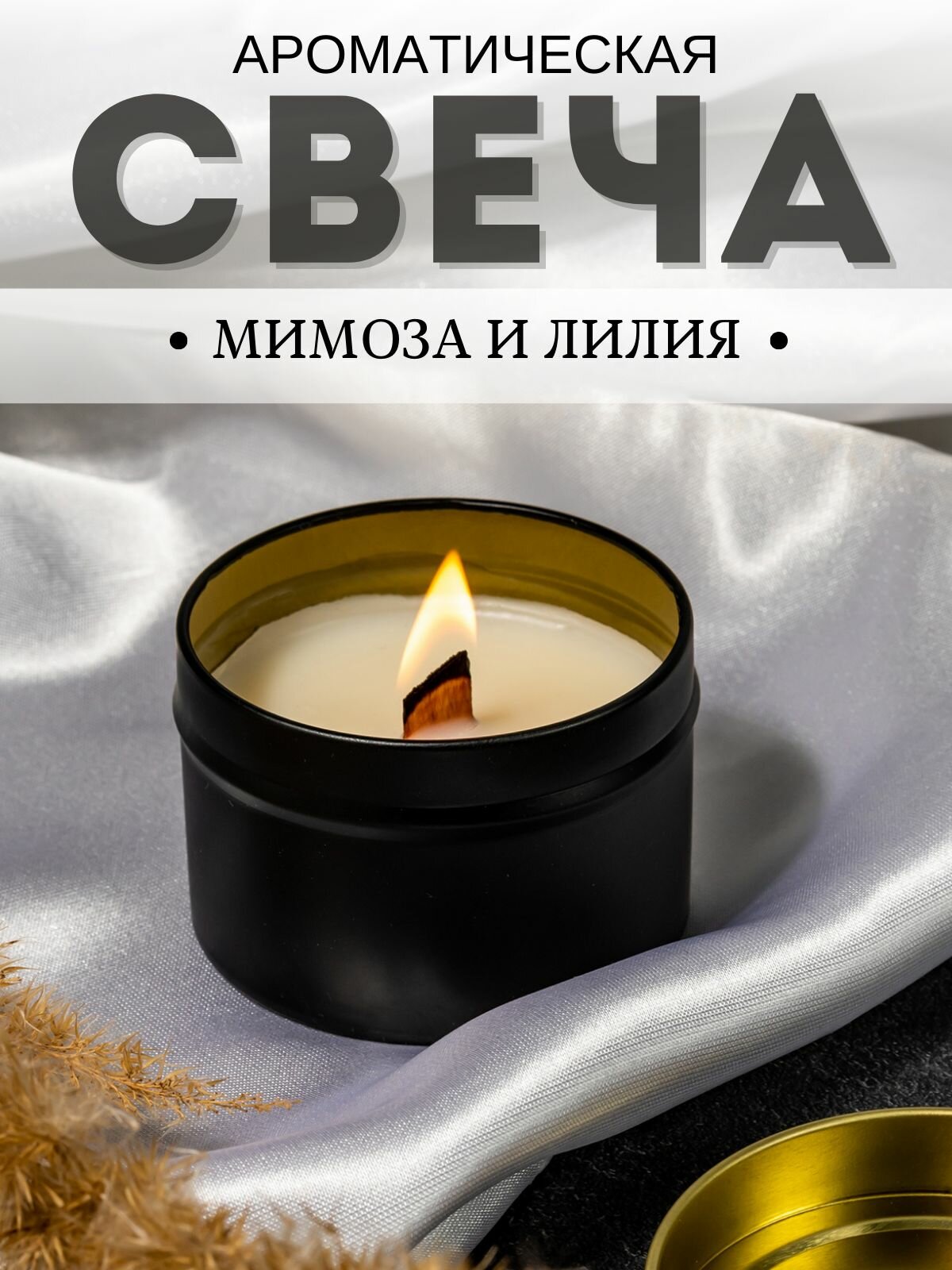 Контейнерная свеча "Мимоза и Лилия" 120 мл