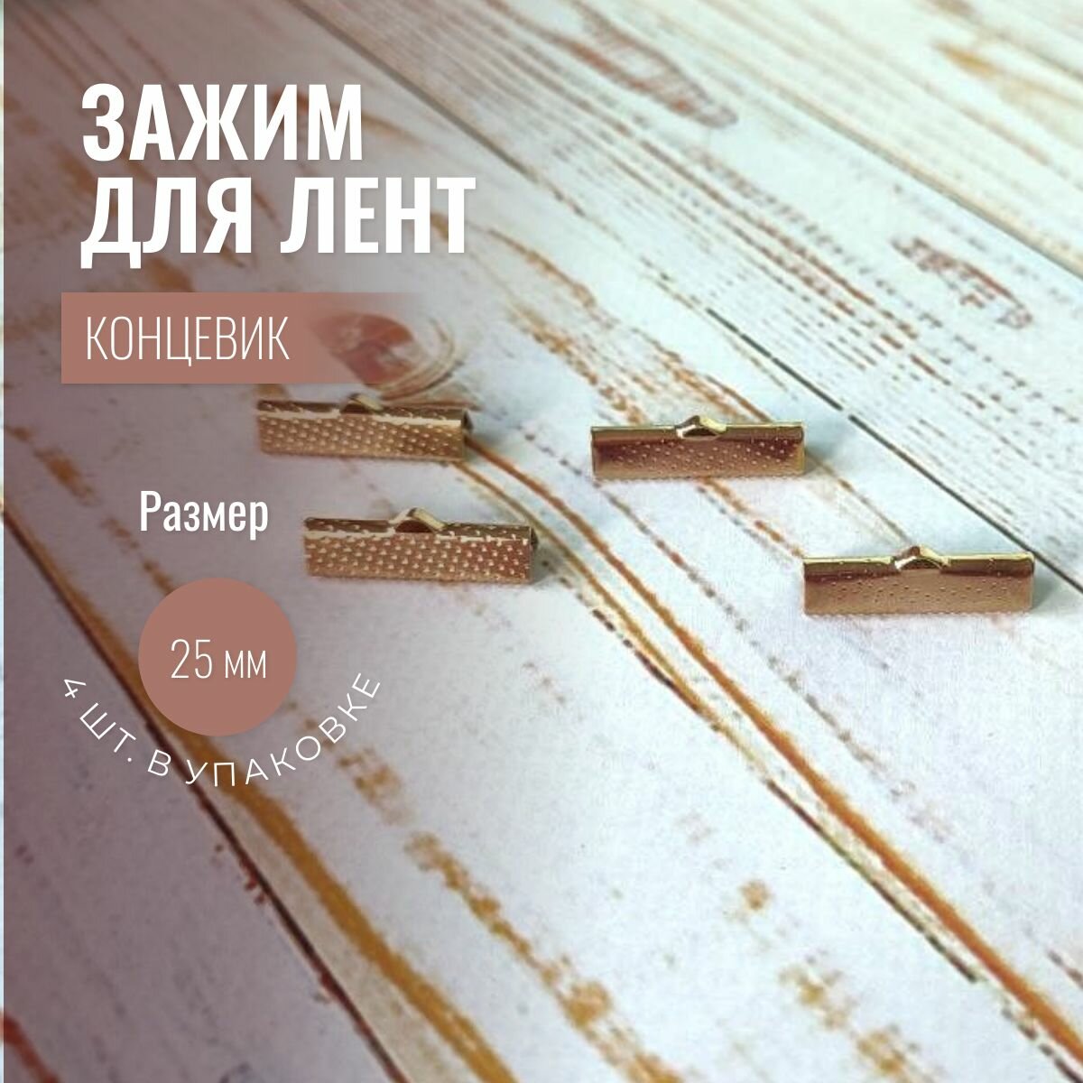 Зажим-концевик для ленты, размер 25 мм, цвет золота, металл.