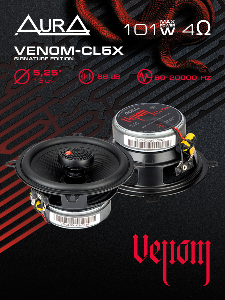 Коаксиальная SQ акустика AurA VENOM-CL5X