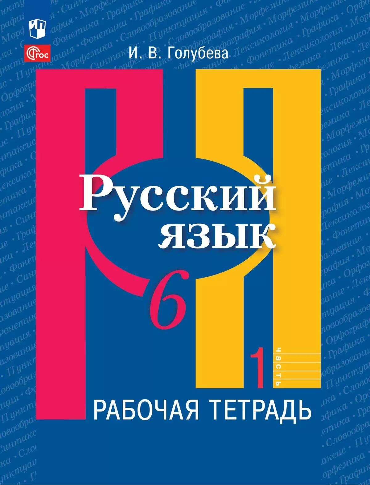Рабочая тетрадь Просвещение Голубева. Русский язык. 6 класс. Часть 1. УМК Рыбченковой, к учебному пособию, соответствует ФГОС 2021 года, 2024 год