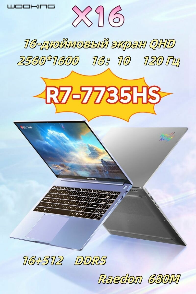 Ноутбуки Wooking Rise-Cloud X16 R7 7735HS 16' 2560*1600 QHD 120Гц 100% sRGB RAM 16ГБ+SSD 512ГБ Ноутбук 16", AMD Radeon 680M, Win11, серебристый, Игровой высокопроизводительный офис