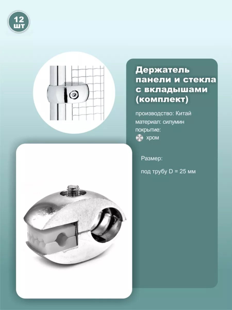 Держатель полок и панелей одинарный, с вкладышами под стекло, на трубу диаметром 25мм, JK51, хром, комплект 12шт.