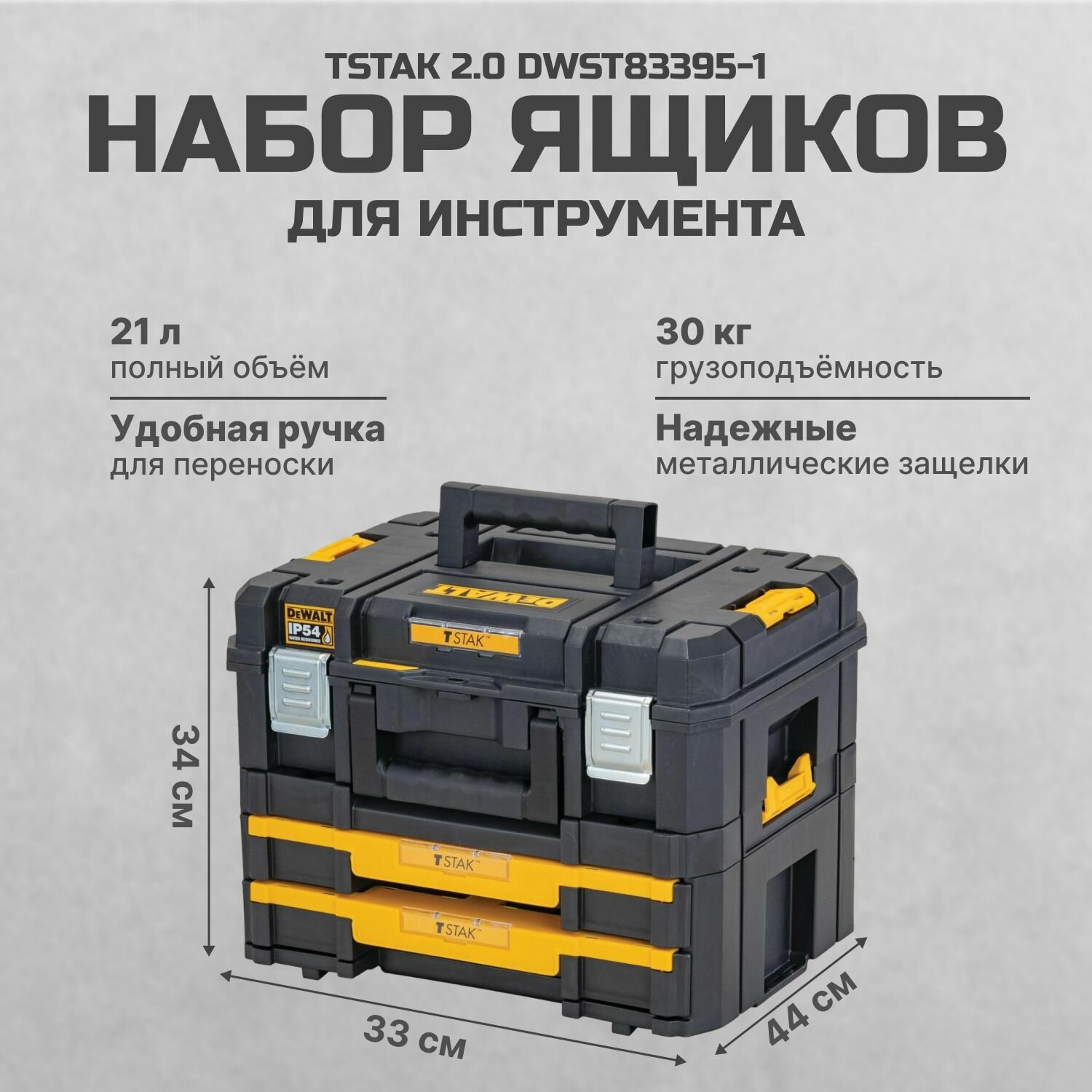 Набор ящиков DeWALT TSTAK 2.0 DWST83395-1, 44x33x34 см, черный