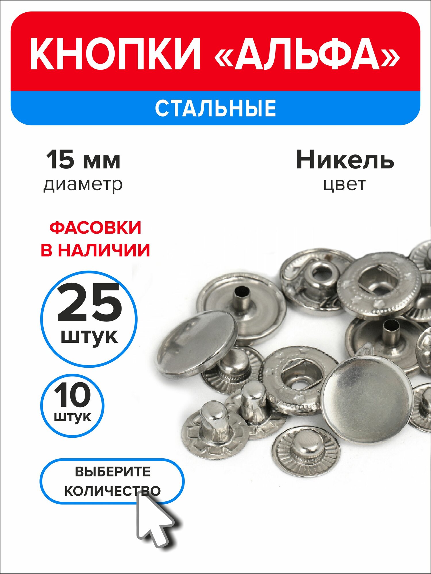 Кнопки "Альфа" 15 мм для одежды, серебристые, металл, 25 штук