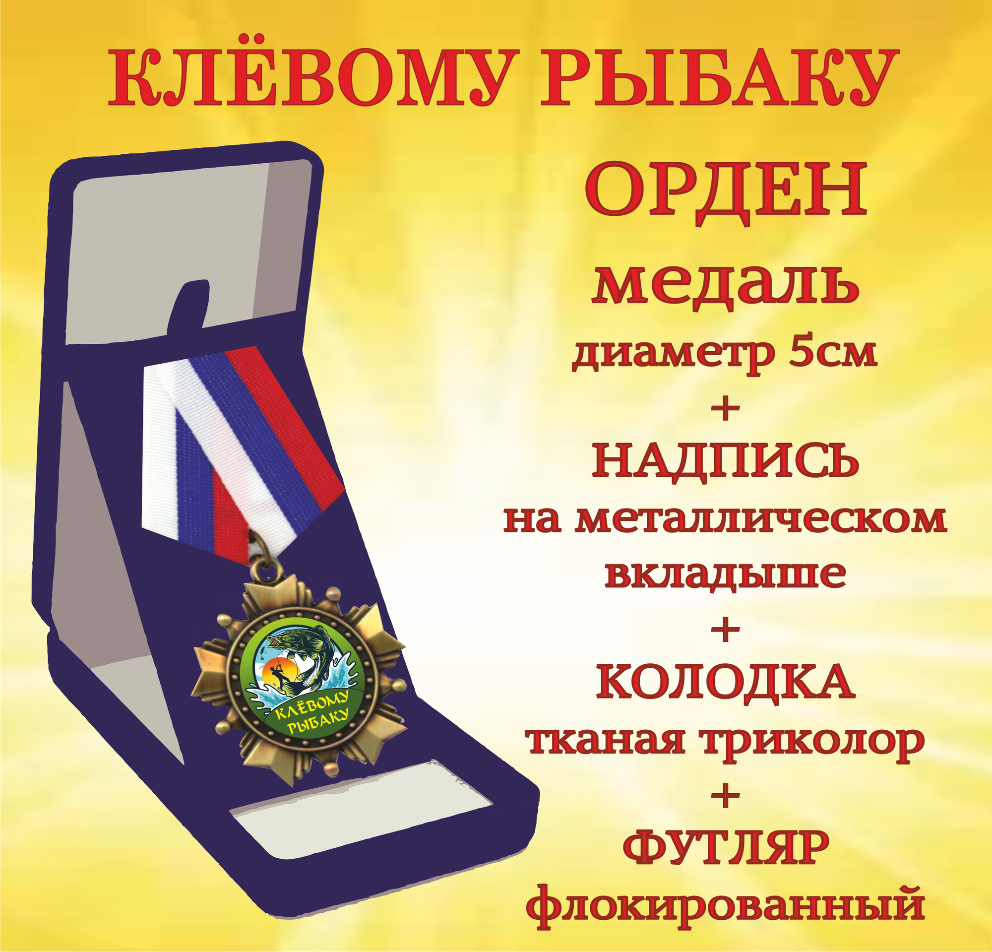 Подарочный Орден медаль "Клёвому рыбаку "