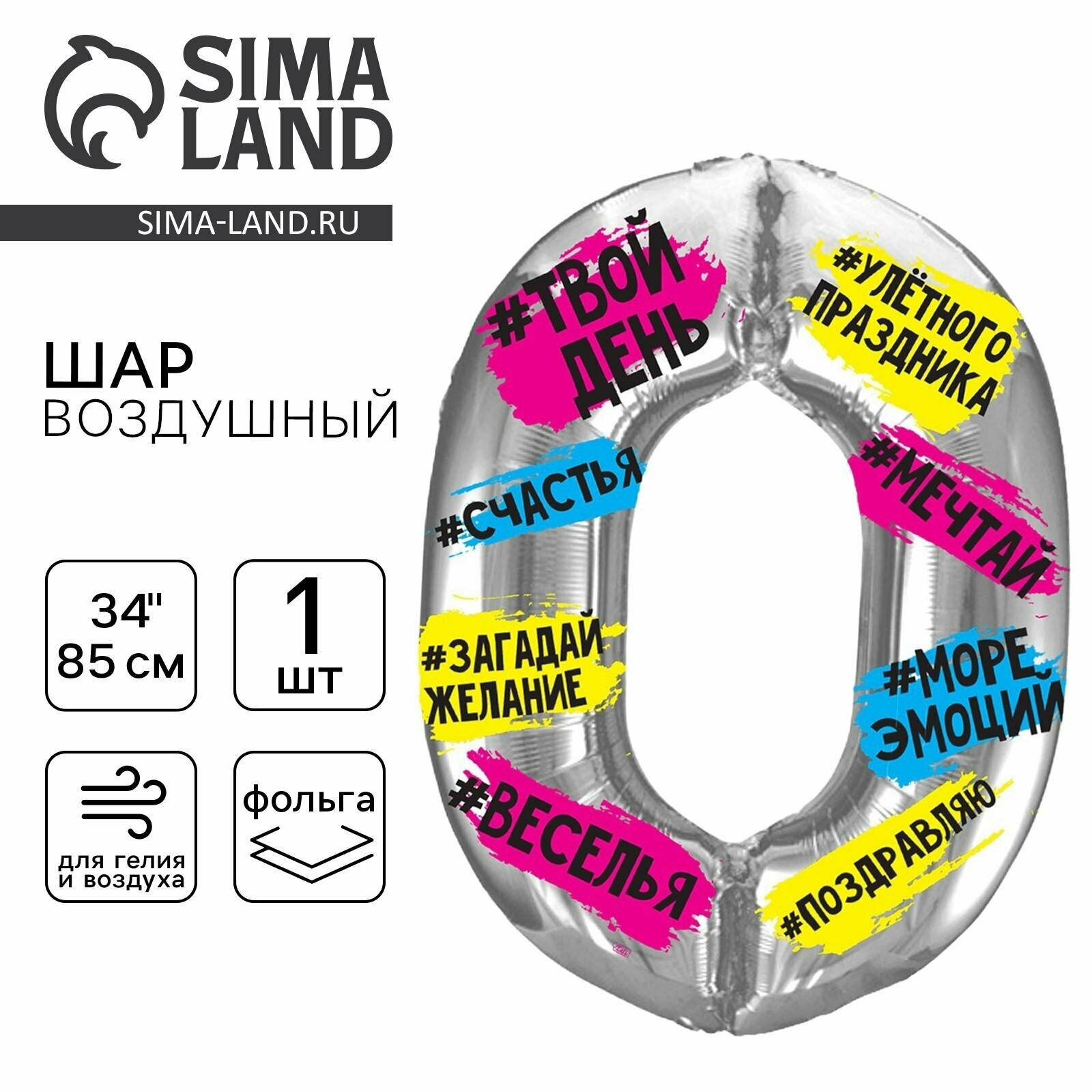 Воздушный шар Leti "Цифра 0", фольгированный, размер 34", хештеги
