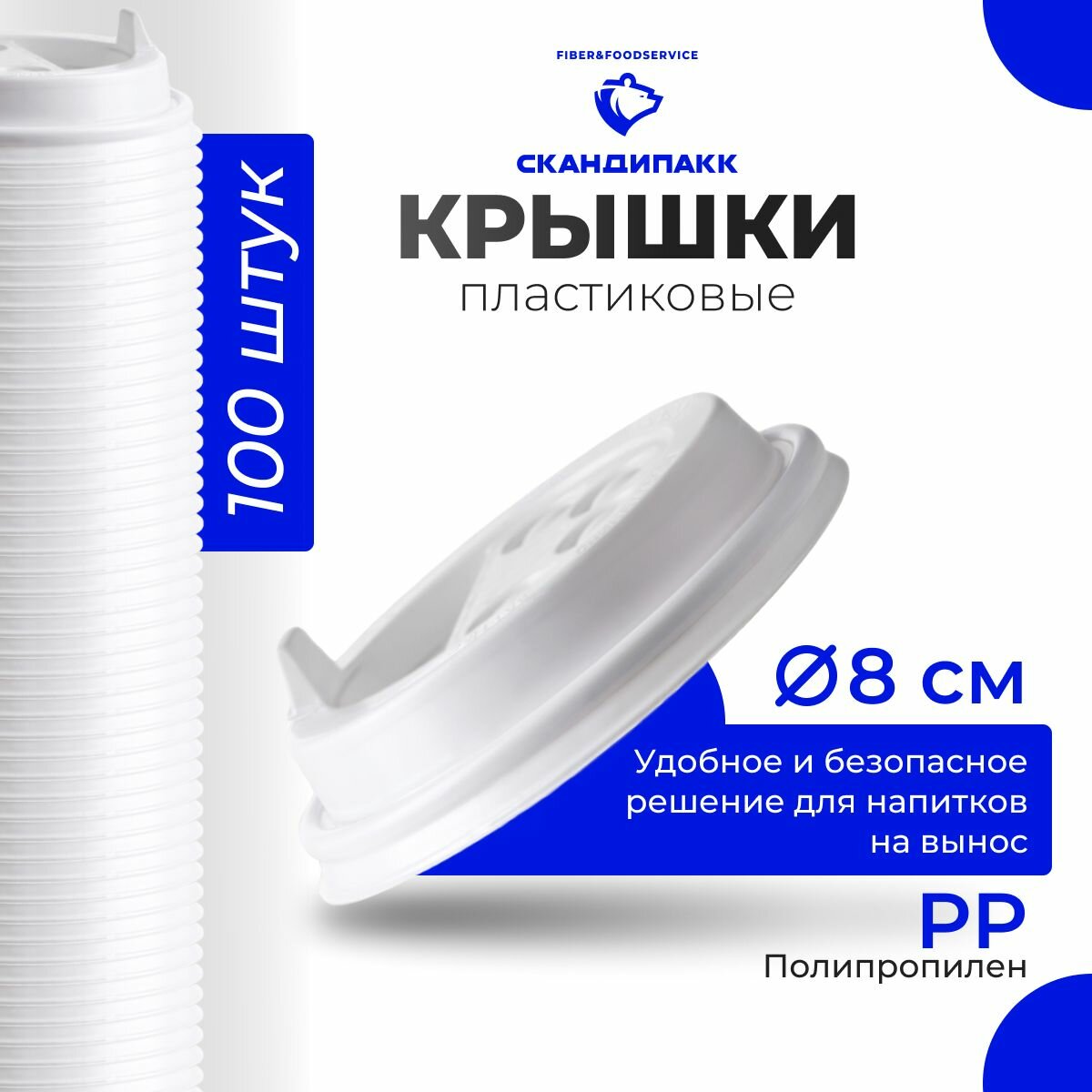 Крышки с питейником для одноразовых стаканов Скандипакк 250 мл, 8 см, 100 шт, белые