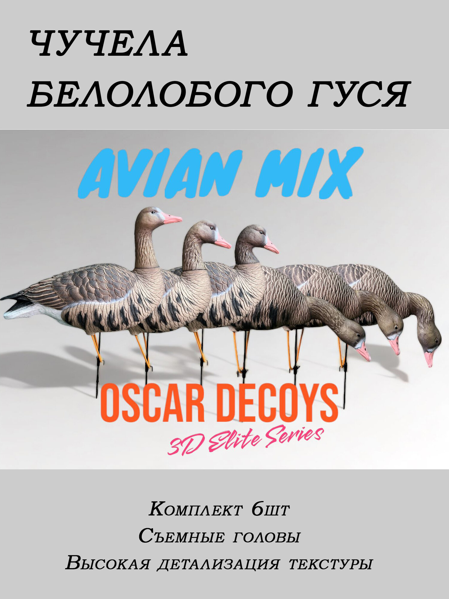 Чучела гусей для охоты белолобый Oscar Decoys Avian-Mix Elite 3D, комплект 6 шт