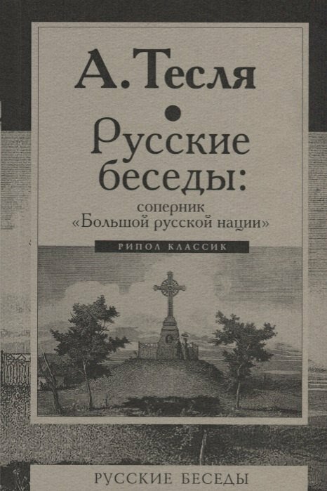 Русские беседы: соперник "Большой русской нации"