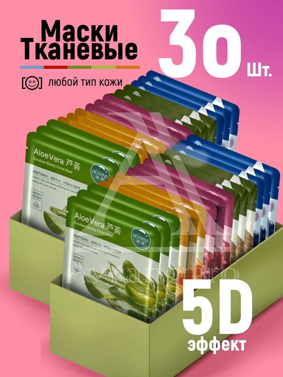 Маска для лица тканевая, набор 30 шт