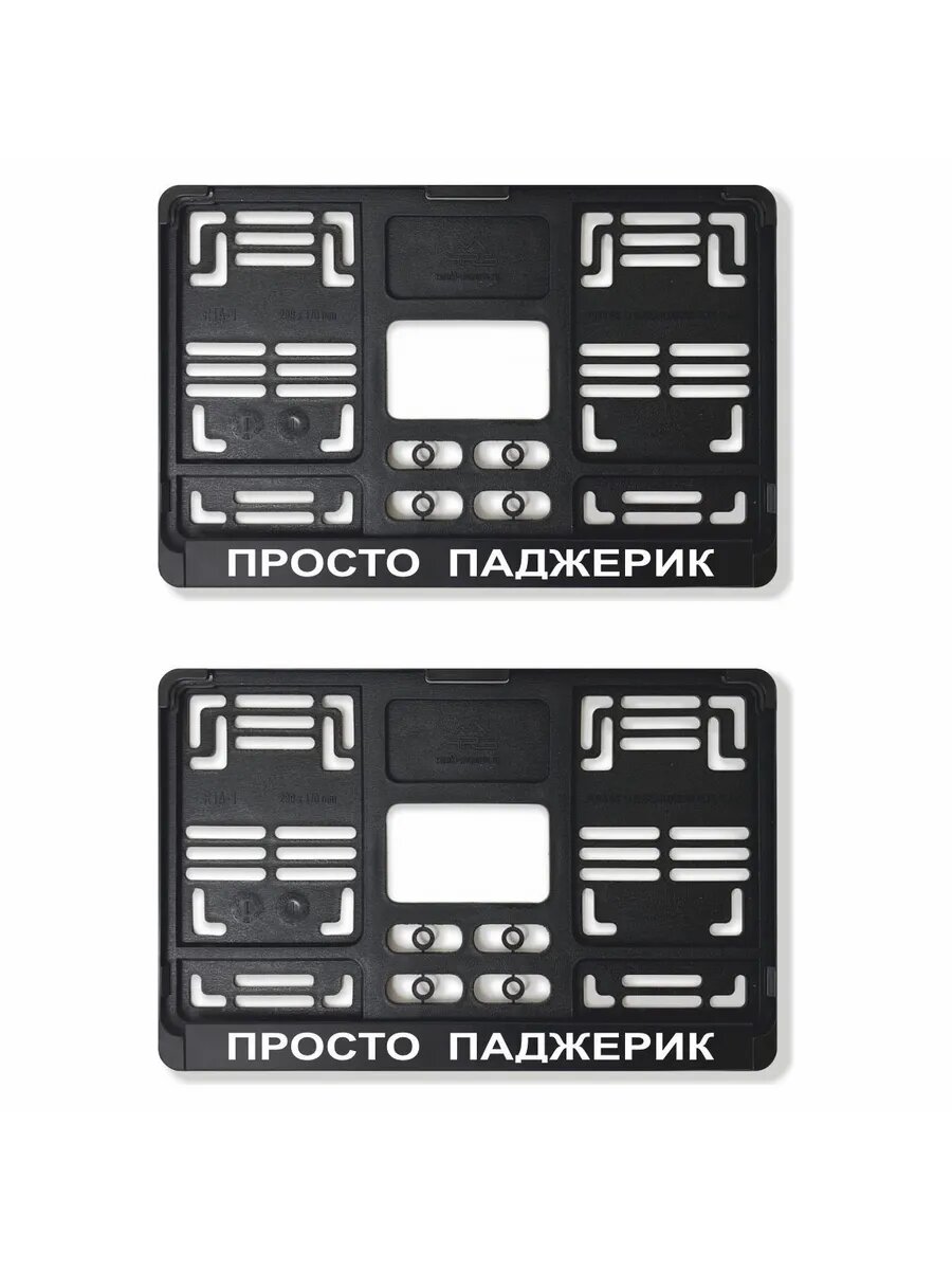 Авторамки 1А (кв), 296х192мм "просто паджерик", 2шт.