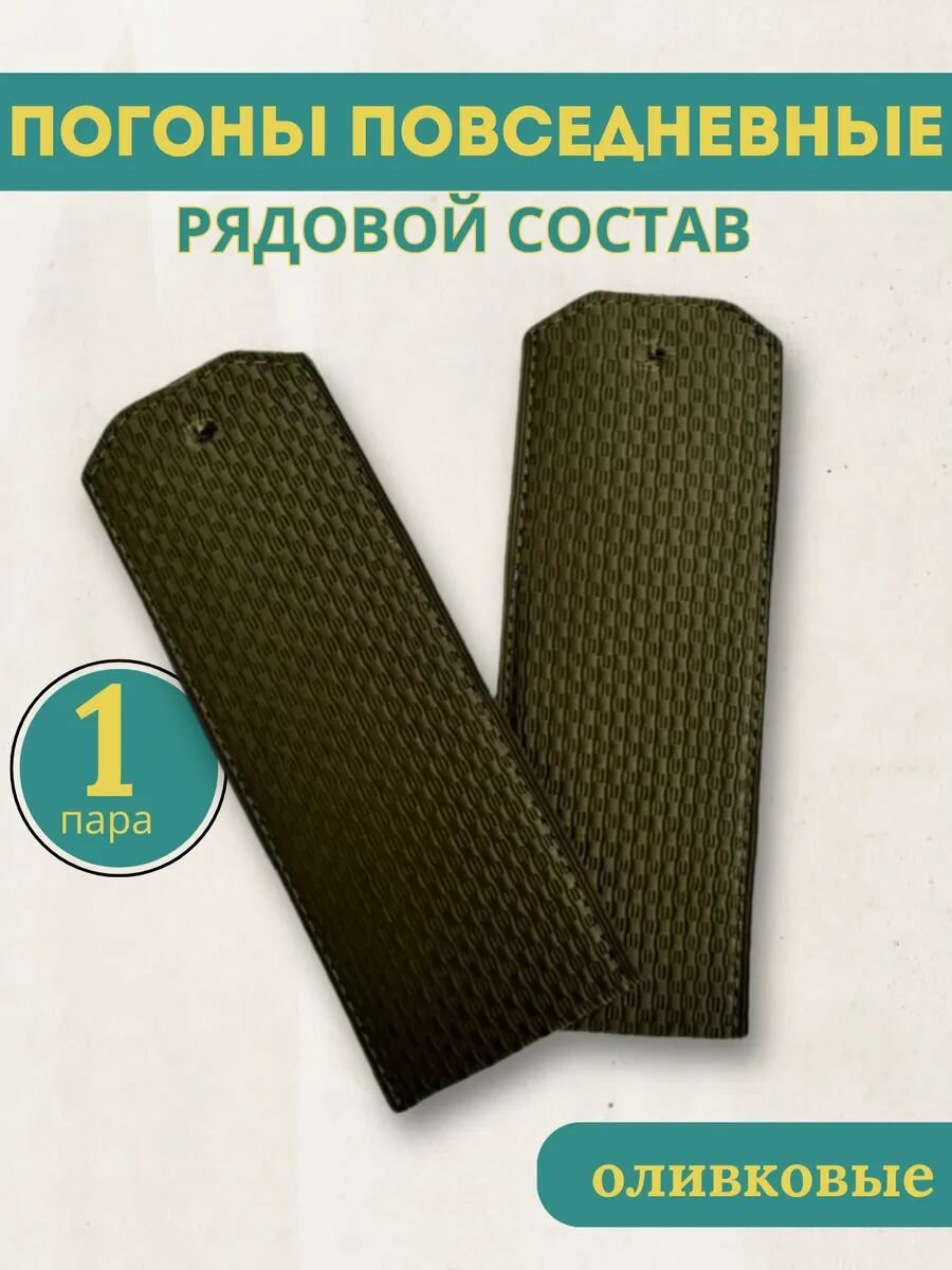 Декор погоны повседневные рядовой состав