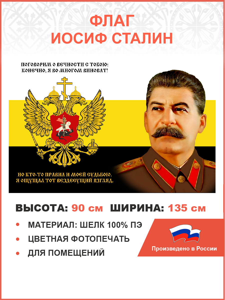 Флаг 175 Сталин Поговорим о вечности с тобою 90х135 материал шелк для помещений