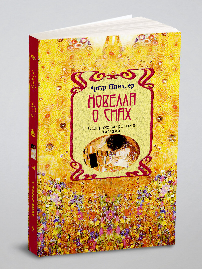 Новелла о снах. С широко закрытыми глазами