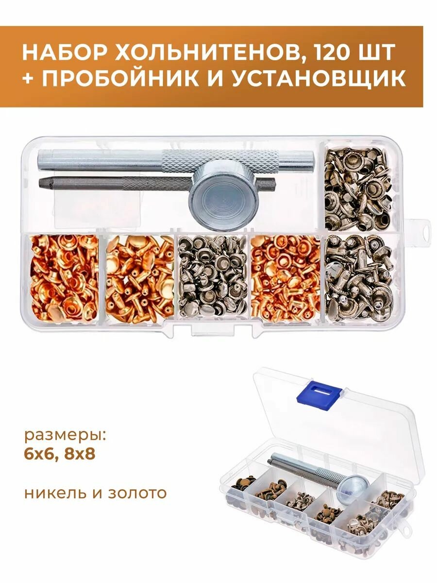 Набор хольнитенов для кожи, хольнитены + пробойник + установщик, 120 шт (никель и золото), инструменты для работы с кожей, кожевенные инструменты