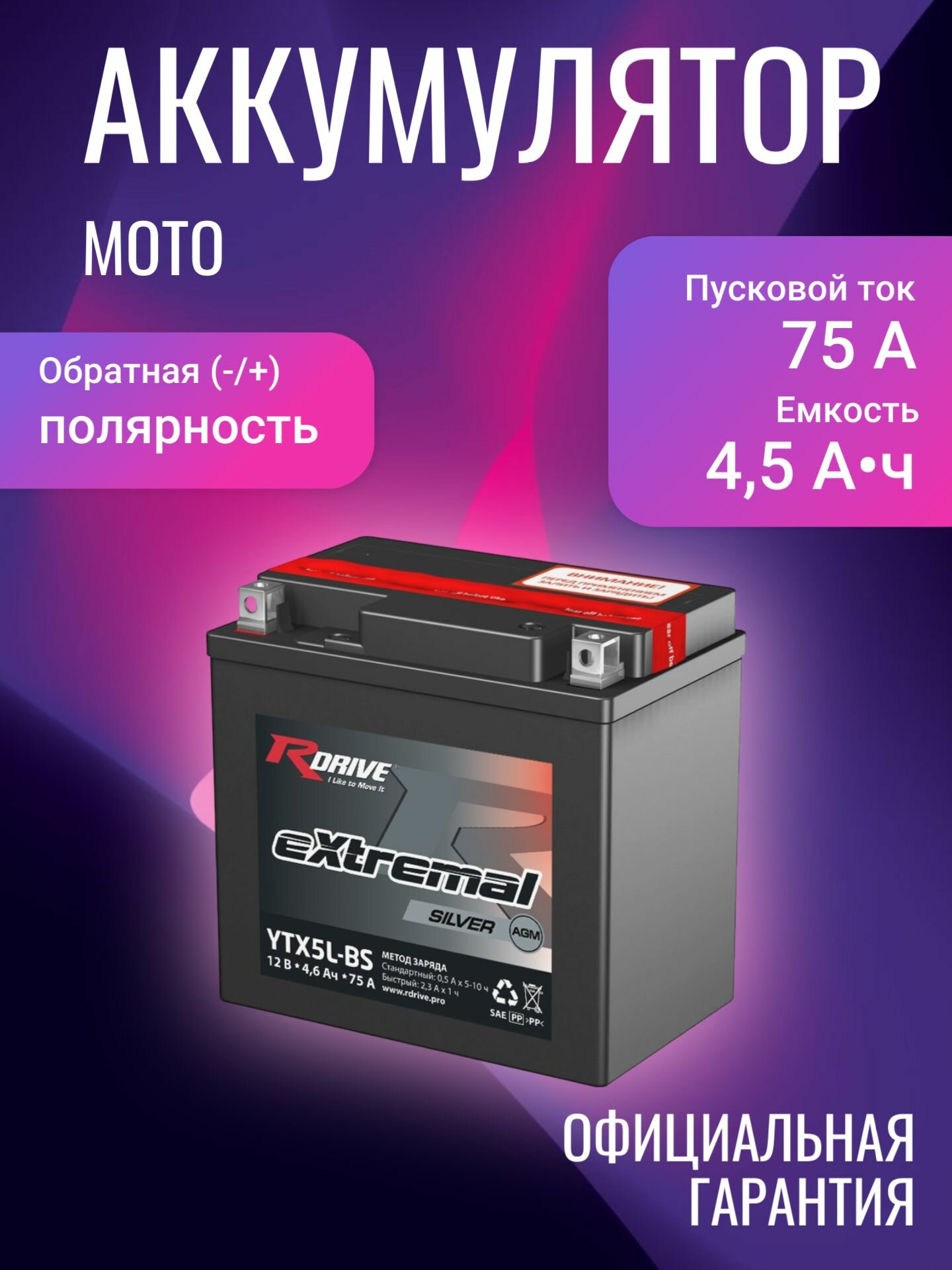 Аккумулятор для мототехники RDRIVE eXtremal Silver 12В 4,5Ач 75А