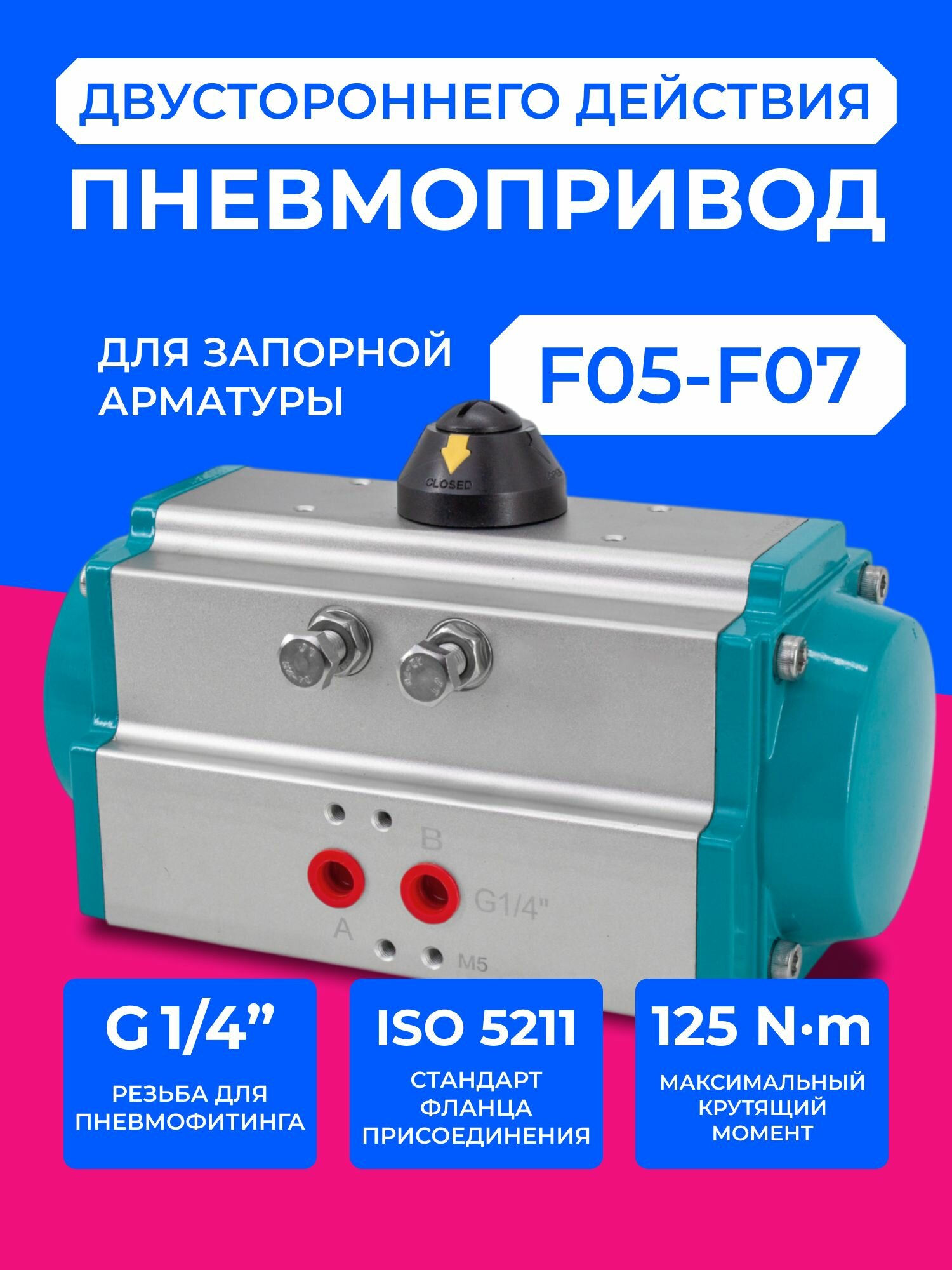 Привод пневматический двухсторонний AT 83D