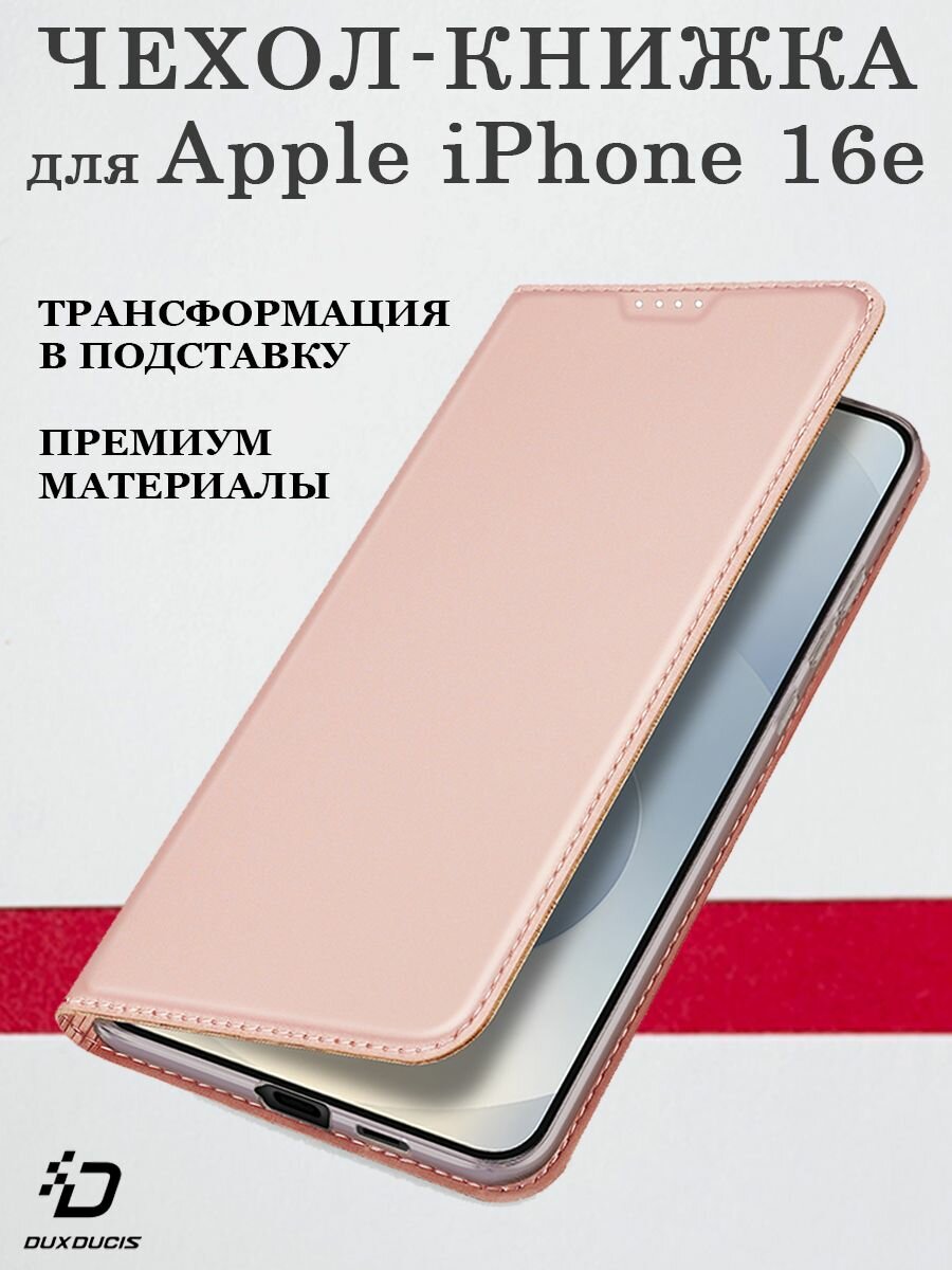 Чехол книжка Dux Ducis для Apple iPhone 16e розовое золото