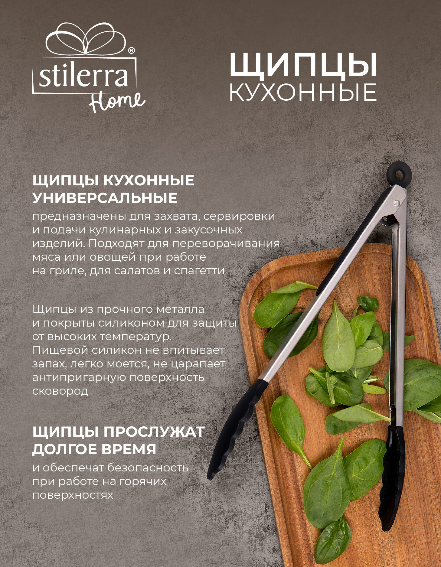 Щипцы кухонные "Stilerra home" PFH-073