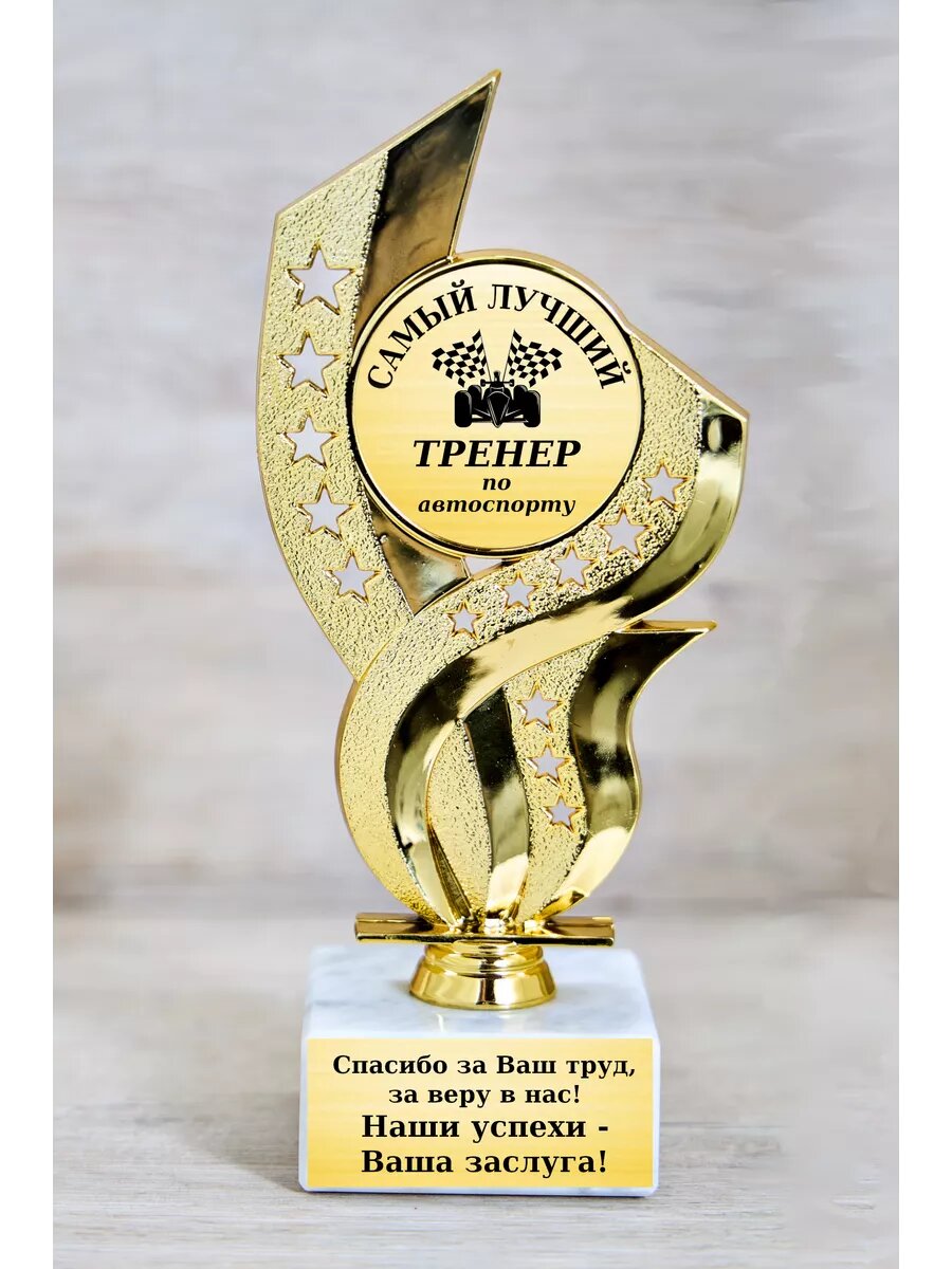 Статуэтка Стелла "Лучший тренер по автоспорту"