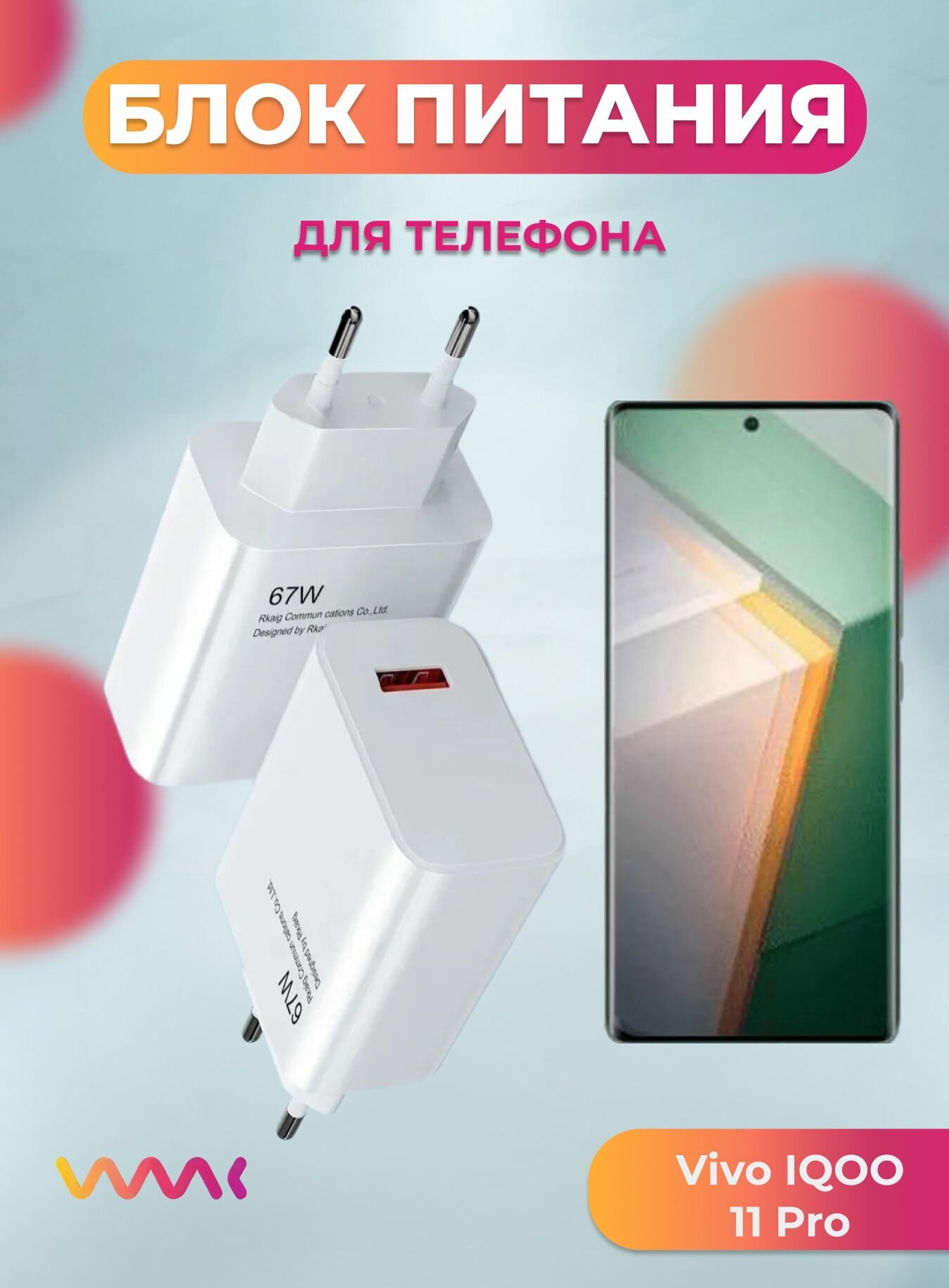 Блок питания для Vivo iQOO 11 Pro. Адаптер для Vivo iQOO 11 Pro.