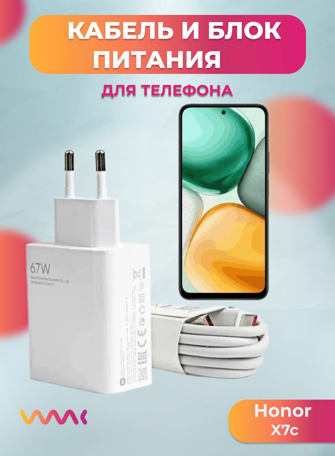 Комплект зарядного устройства (зарядка) для Honor X7c блок питания (адаптер) и кабель (провод)