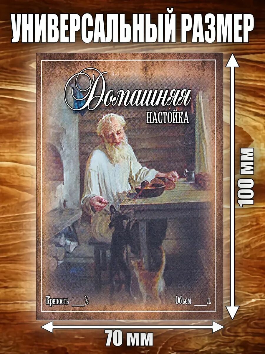 Этикетка "Настойка Домашняя", 70х100 мм, 18 шт.