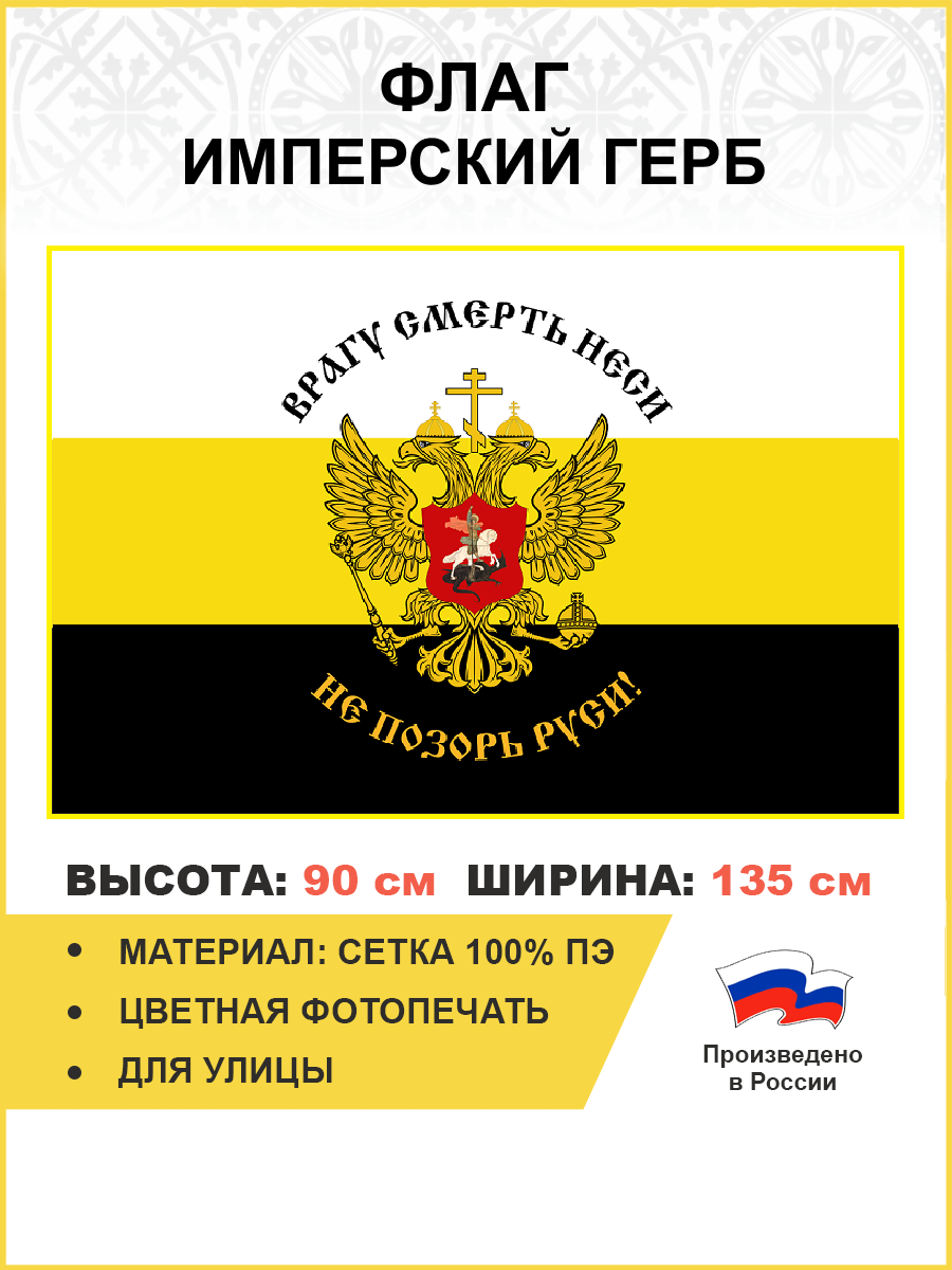 Флаг 076 Врагу смерть неси Не позорь Руси 90х135 см материал сетка для улицы