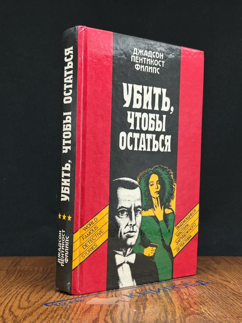 Книга. Убить, чтобы остаться 1992 (2043373002316)
