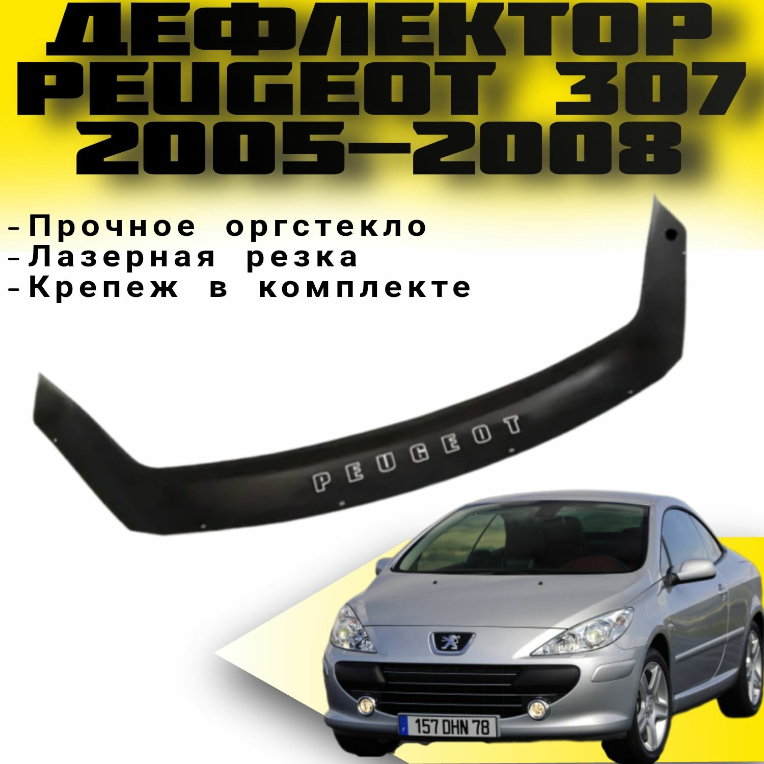 Дефлектор капота VIP TUNING Peugeot 307 с 2005-2008 г. в.( рестайлинг)/ накладка ветровик на капот пежо