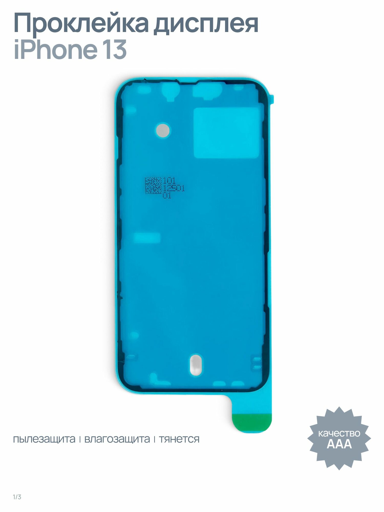 Проклейка (скотч) дисплея влагозащитная для iPhone 13, черный, AAA