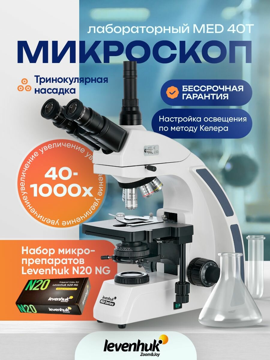 Микроскоп Levenhuk MED 40T, тринокулярный