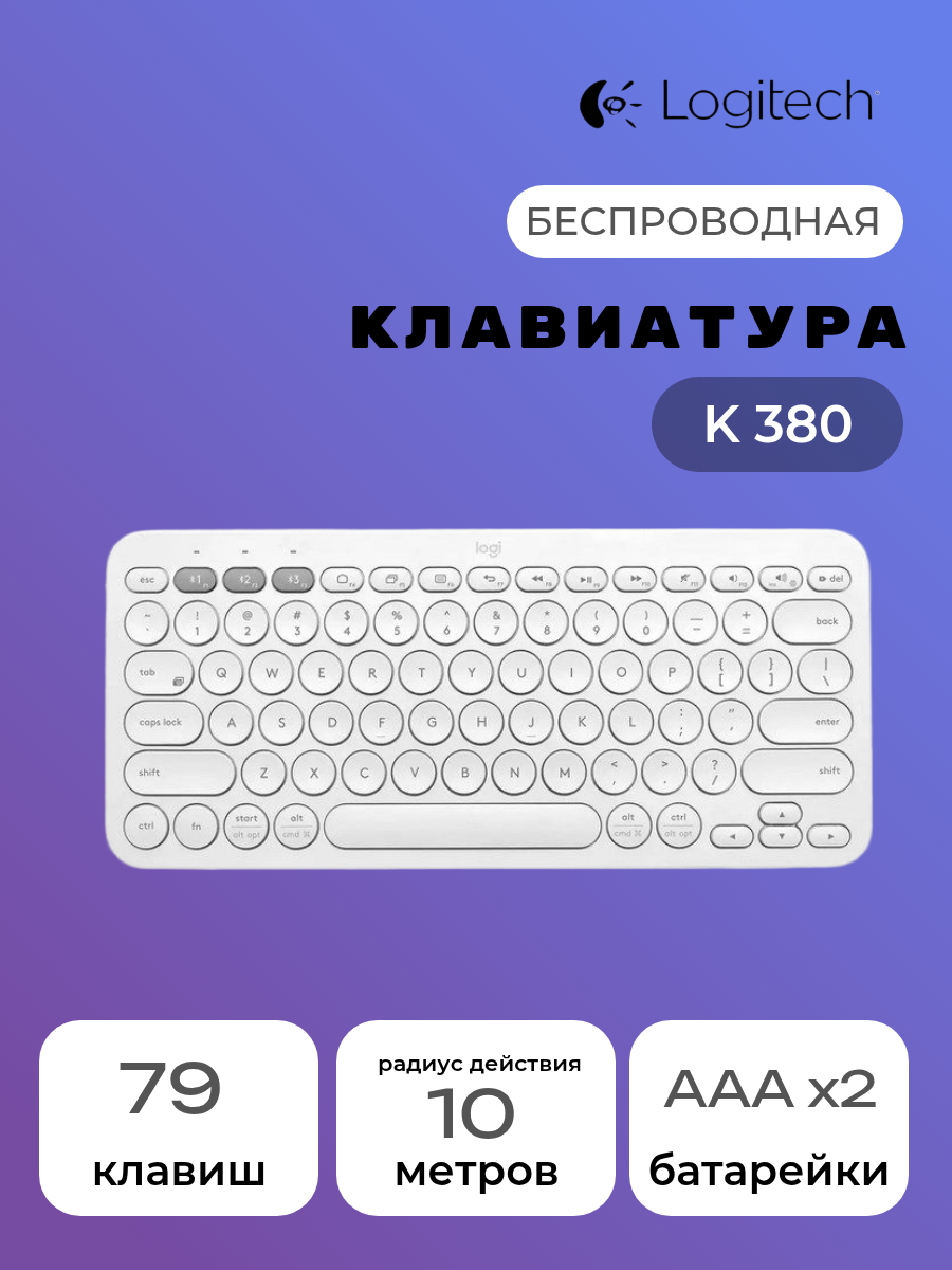 Клавиатура беспроводная Logitech K380 920-009163, 80 клавиш, мембранная, белая