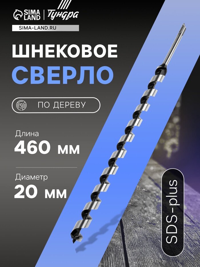 Сверло по дереву шнековое тундра, SDS-plus, 20×460 мм