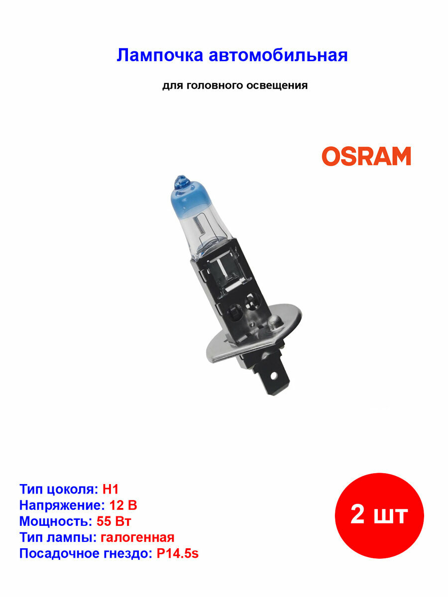 Лампа автомобильная галогеновая H1, 12V, 55Вт, +150% света, NIGHT BREAKER LASER, OSRAM - 2 шт