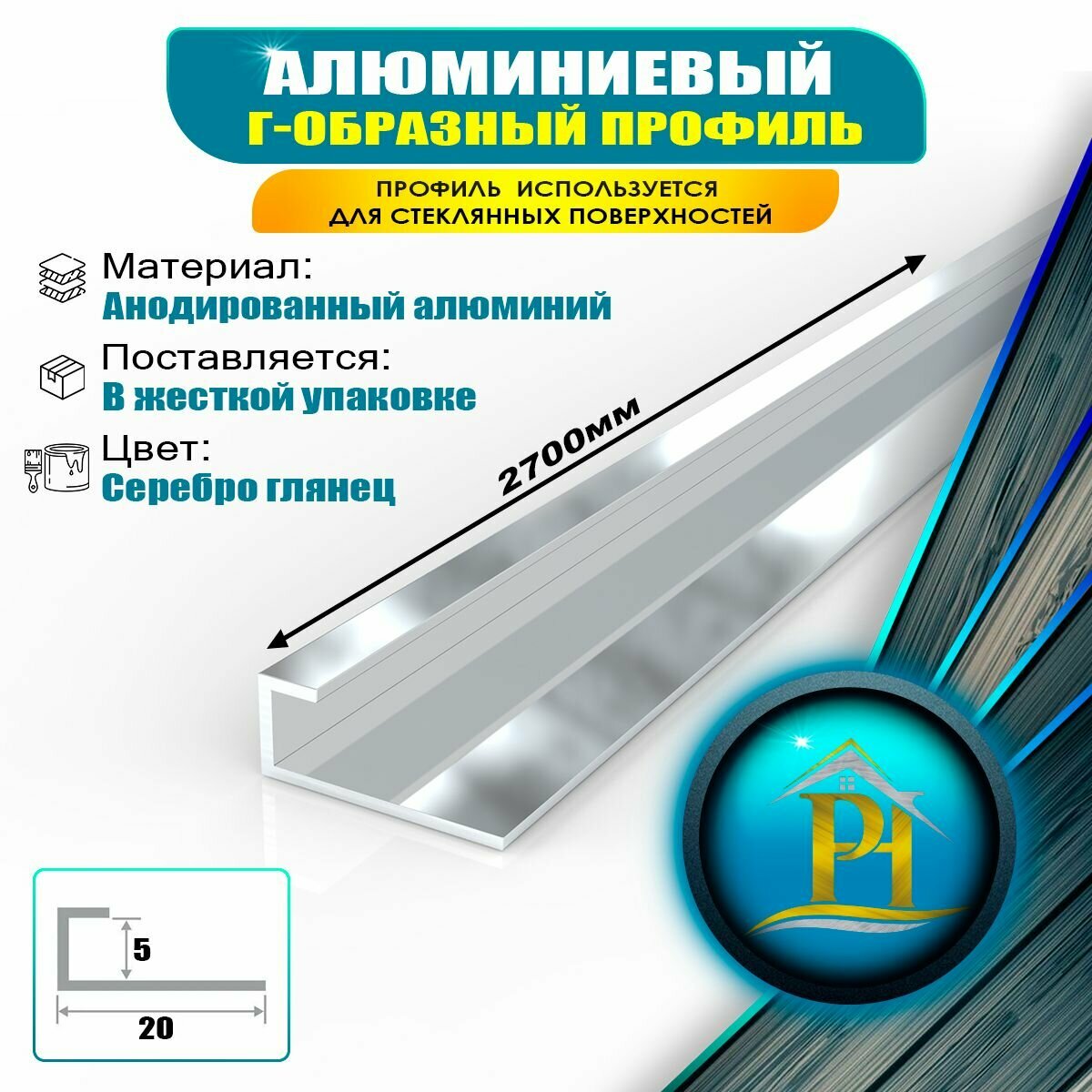 Алюминиевый Г-образный профиль для стекло ПО 111, - 2700мм - Серебро глянец
