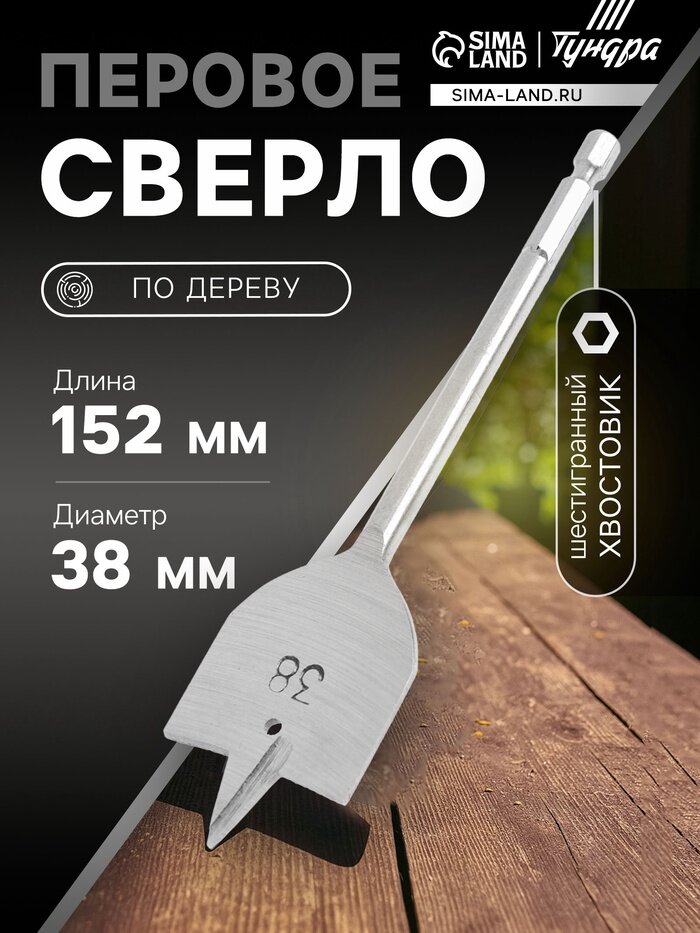 Сверло по дереву перовое тундра, шестигранный хвостовик, 38×152 мм