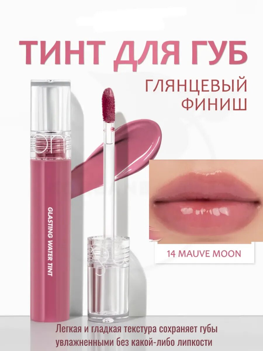 Глазированный тинт-блеск Rom&Nd GLASTING COLOR GLOSS 14