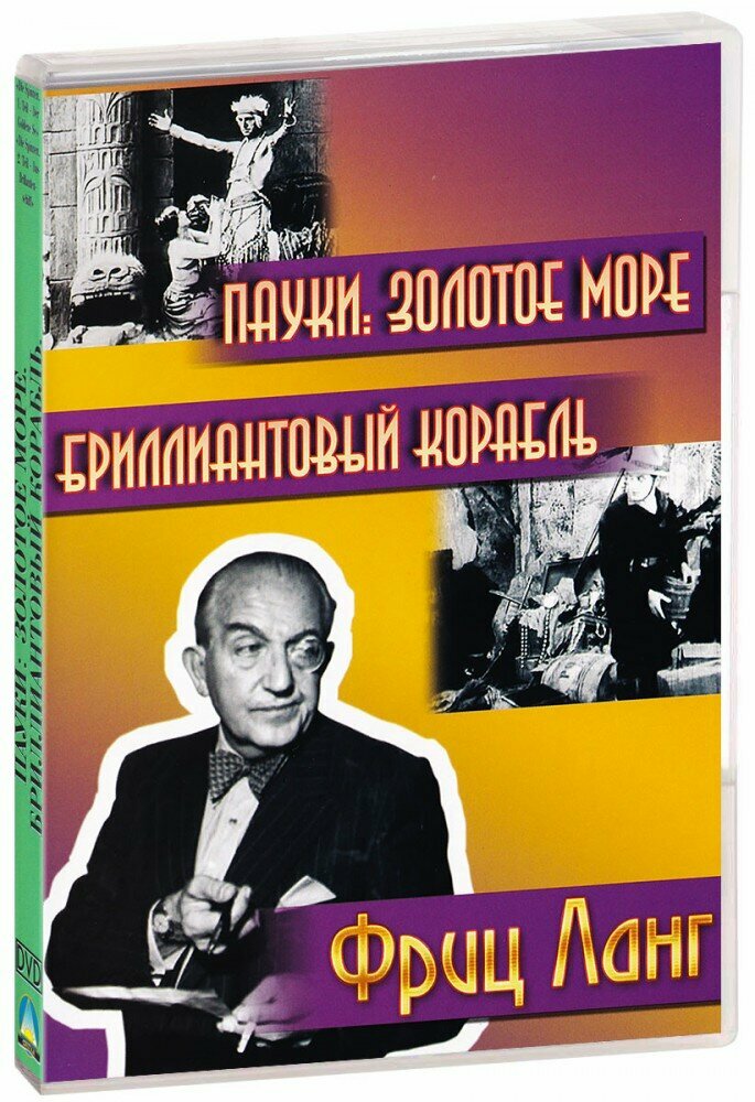 Пауки: Золотое море / Бриллиантовый корабль (2 в 1) (DVD-R) (1919 год, ДВД диск, DVD Box)