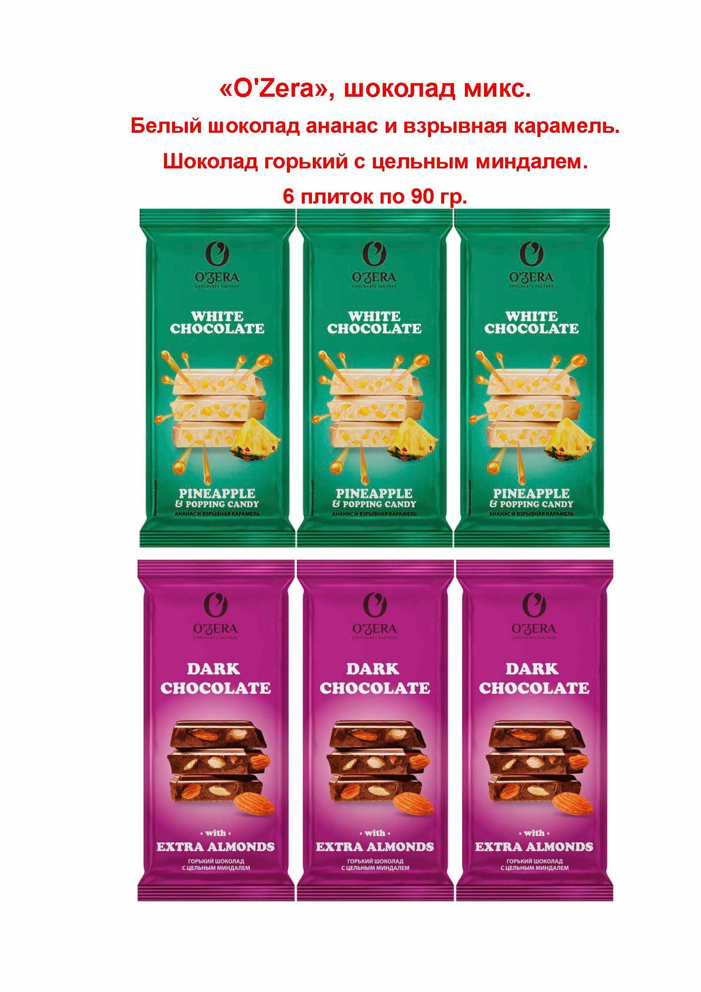 O'Zera микс. Шоколад горький с цельным миндалем 3шт. по 90гр. Шоколад белый Ананас и взрывная карамель,3шт. по 90 гр.