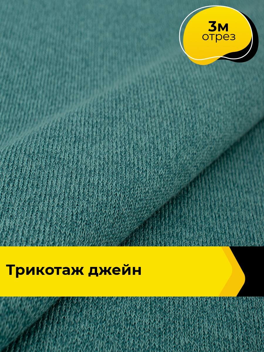 Ткань тянущаяся трикотажная для шитья одежды и рукоделия, отрез 3 м*160 см, цвет бирюзовый